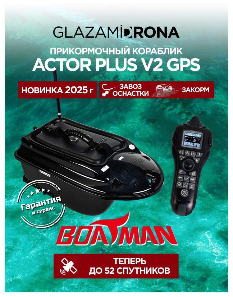 Прикормочный кораблик ACTOR PLUS GPS V2 Black — Купить недорогой кораблик для рыбалки ...