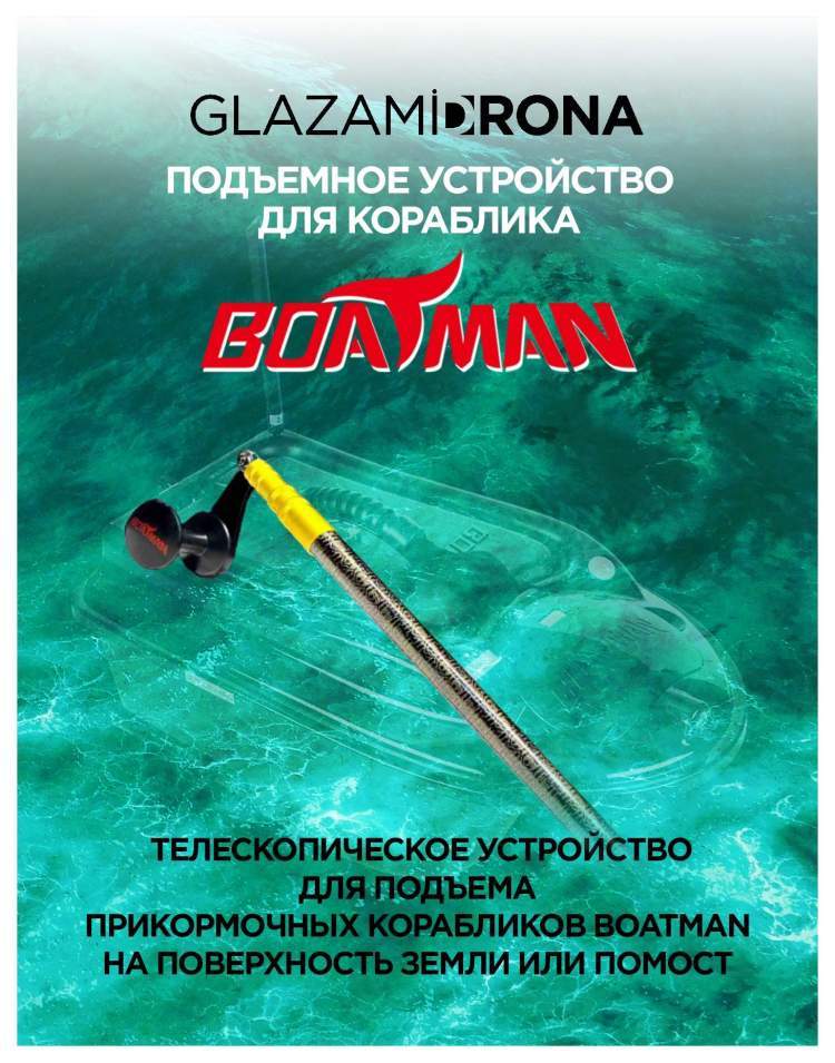 Подъемное устройство для кораблика Boatman — Купить аксессуары для корабликов Boatman ...