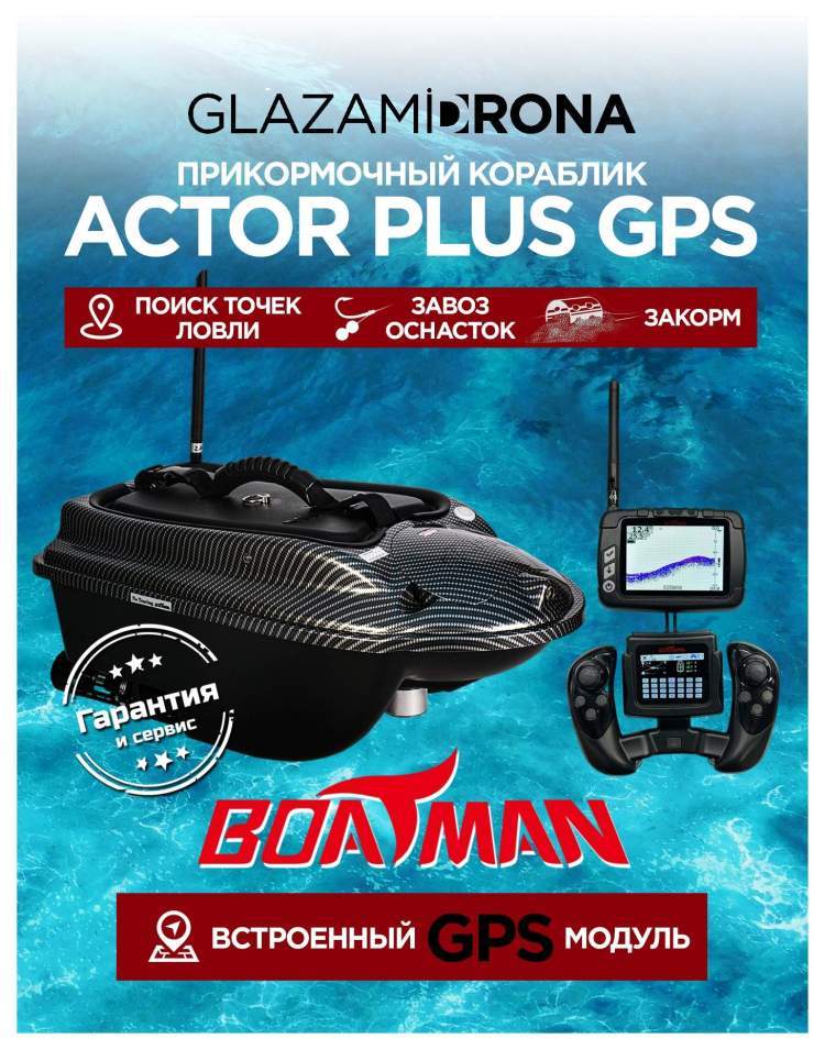 Прикормочный кораблик ACTOR PLUS GPS — Купить недорогой кораблик для рыбалки — GlazamiDrona.ru