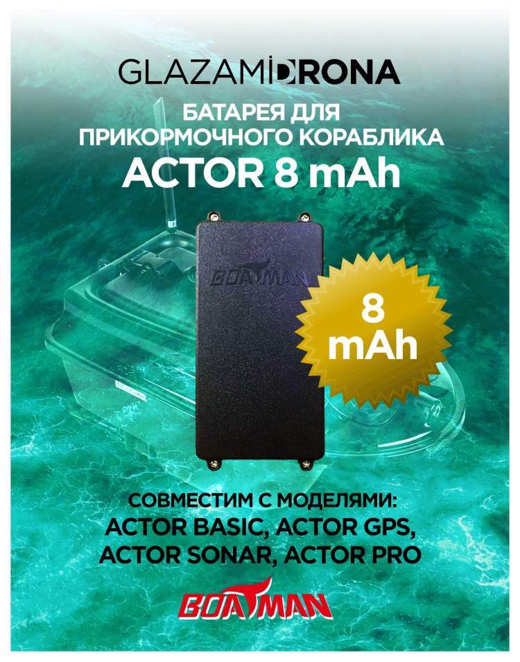 Батарея (аккумулятор) для прикормочного кораблика ACTOR 8 Ач — Купить аксессуары для корабликов ...