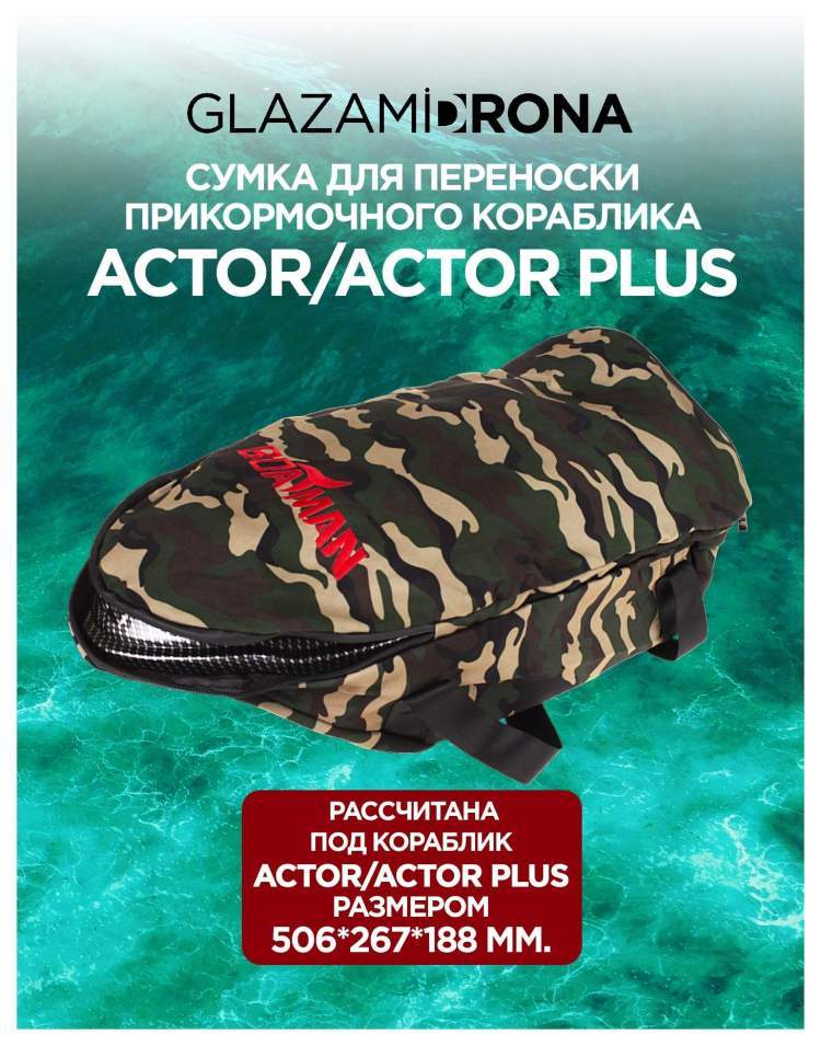 Сумка для переноски прикормочного кораблика ACTOR (Хаки) — Купить аксессуары для корабликов ...